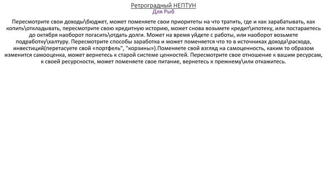 Рыбы. Ретроградный Нептун в Овне, или , Овен во 2 доме. С 07.07.26 - 13.12.26