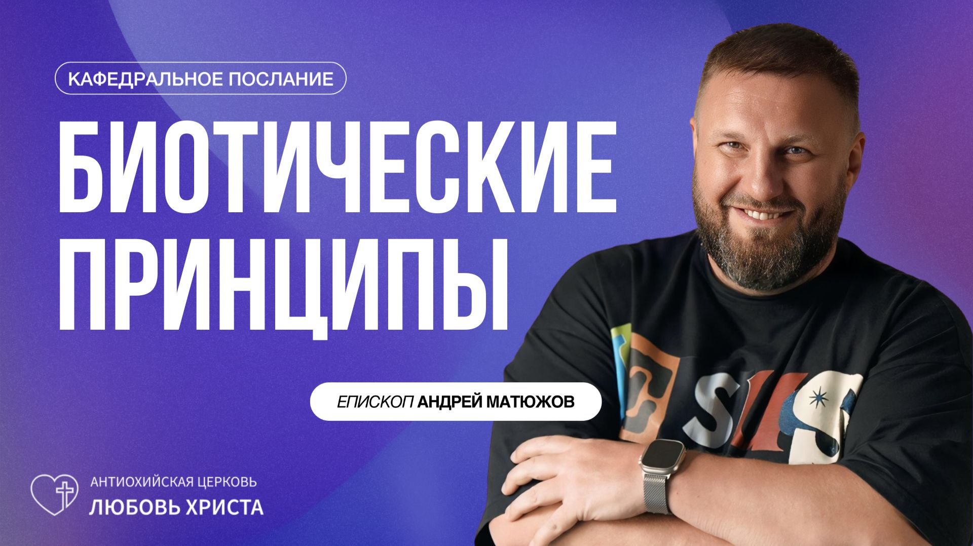 ПАСТОР АНДРЕЙ МАТЮЖОВ