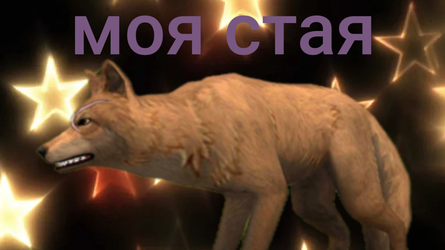 Wildcraft [моя стая ] 🐺 2 эпизод [ Шрамоликая ]