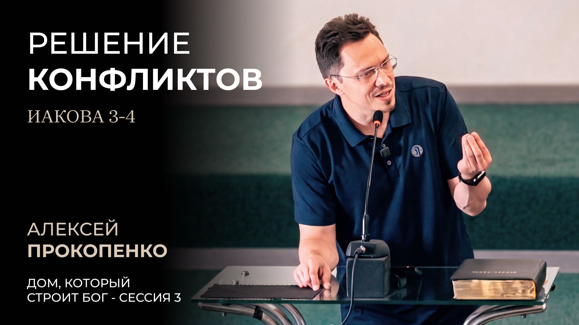 Дом, который строит Бог | Сессия 3 - Решение конфликтов | Алексей Прокопенко