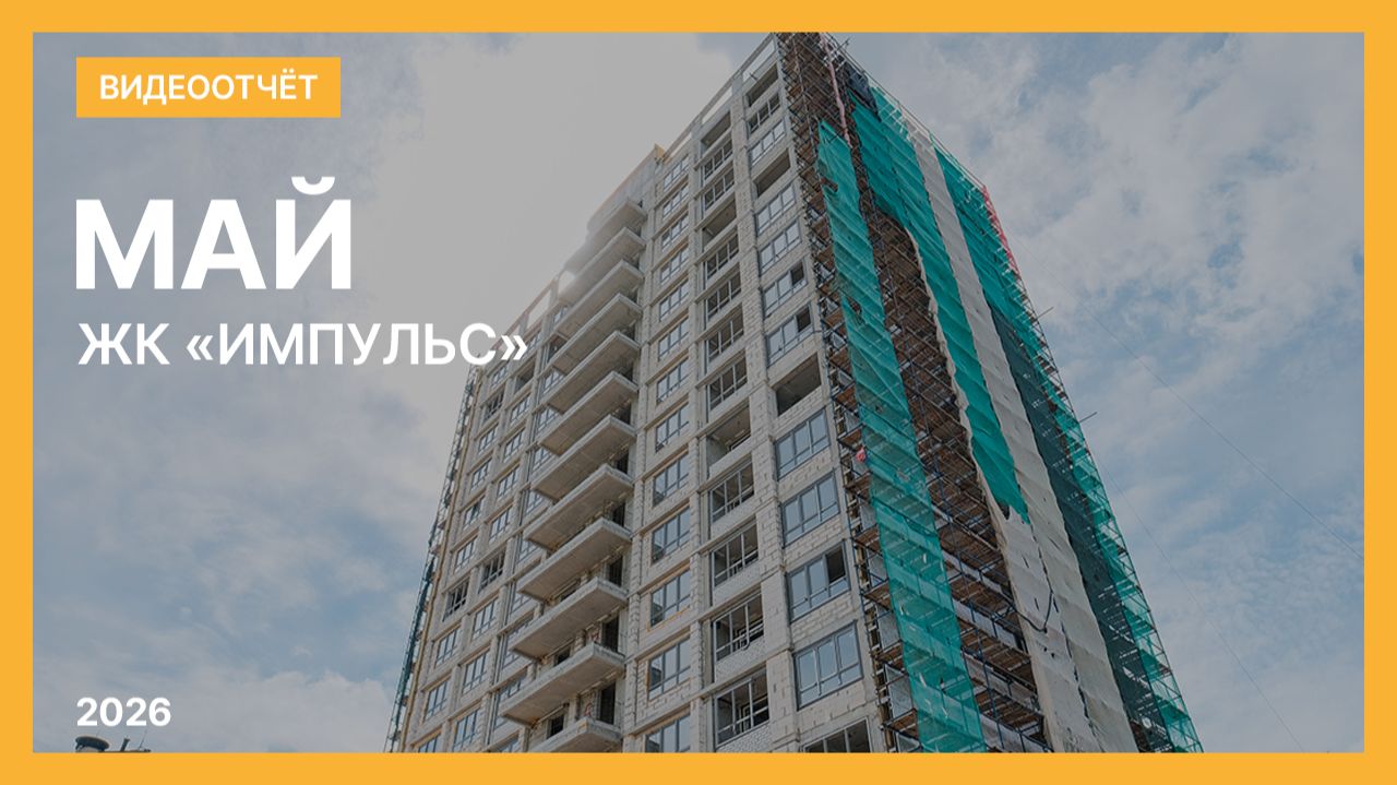 Видеоотчет о ходе строительства от 24 мая 2026 г. в ЖК «Импульс» в Нижнем Новгороде