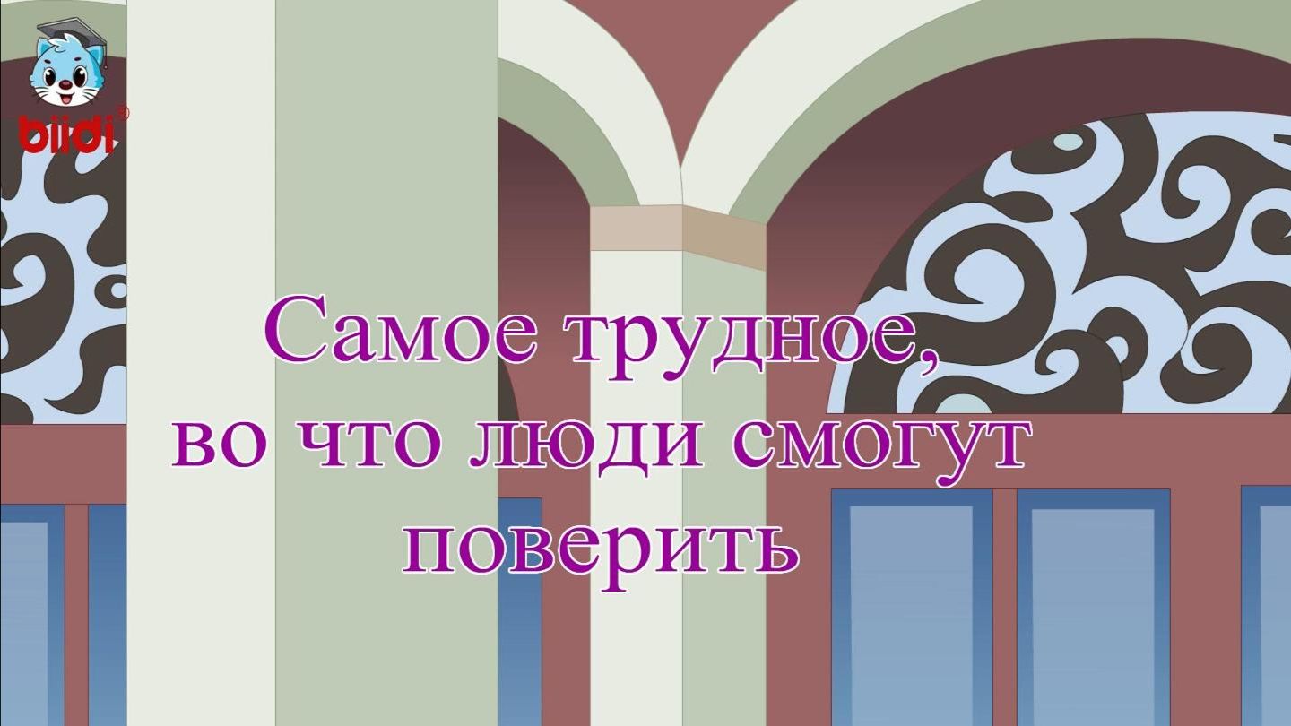 Самое трудное, во что люди смогут поверить