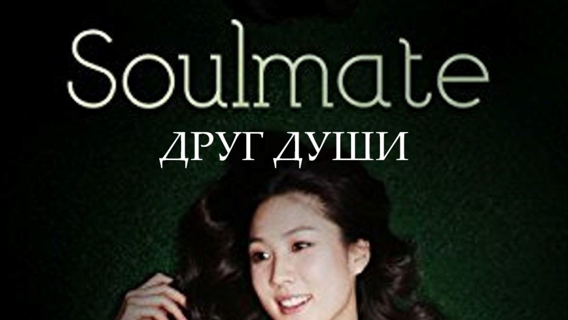 SOULMATE-ДРУГ ДУШИ // АВТОРСКАЯ ПЕСНЯ //