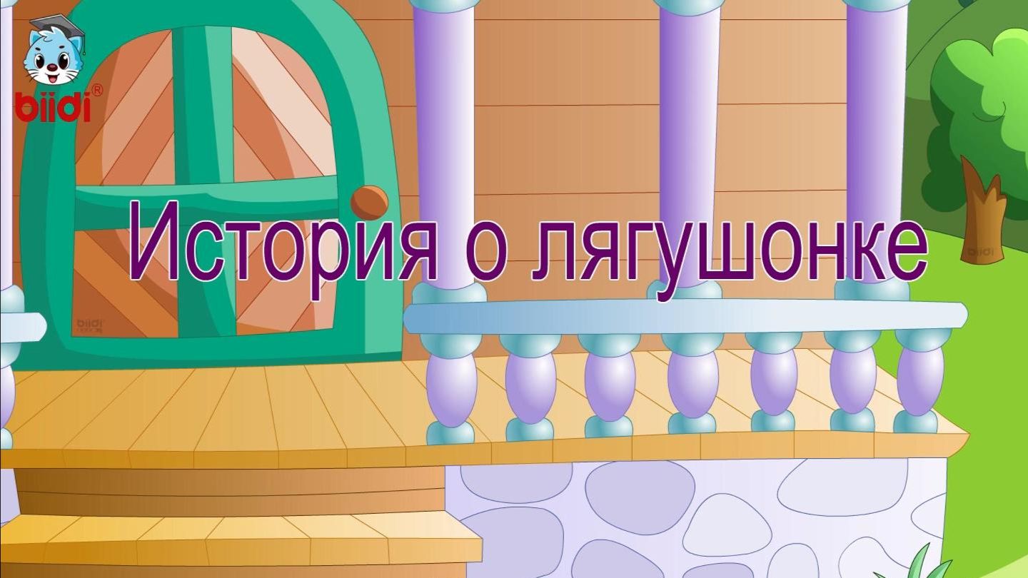 История о лягушонке