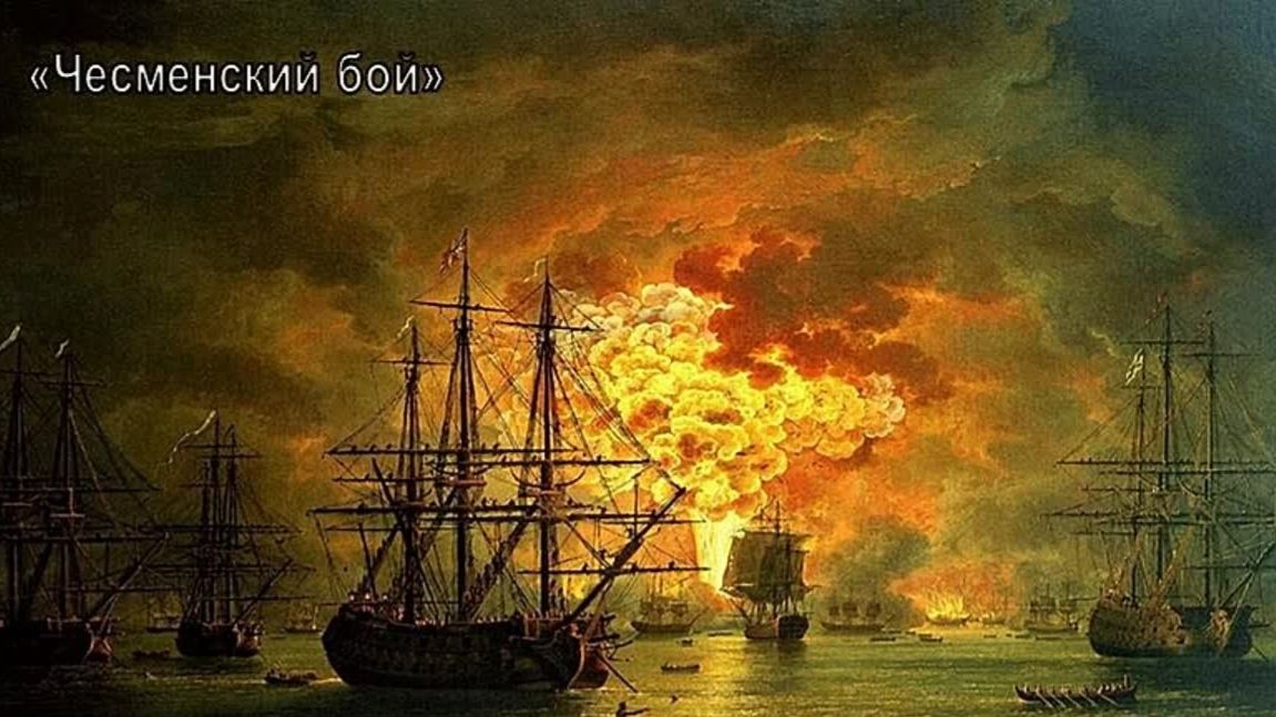 Чесменское сражение