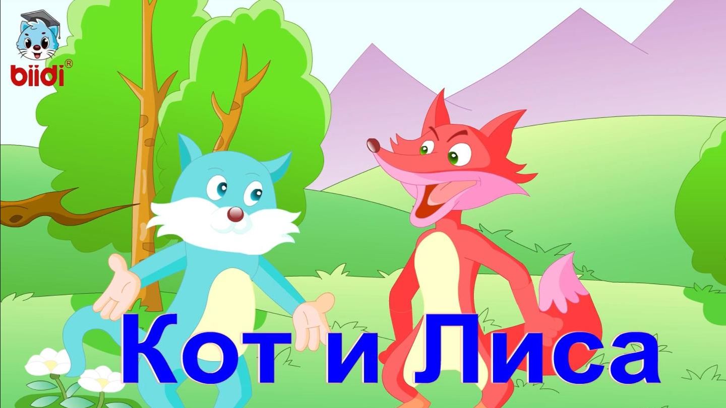 Кот и лиса
