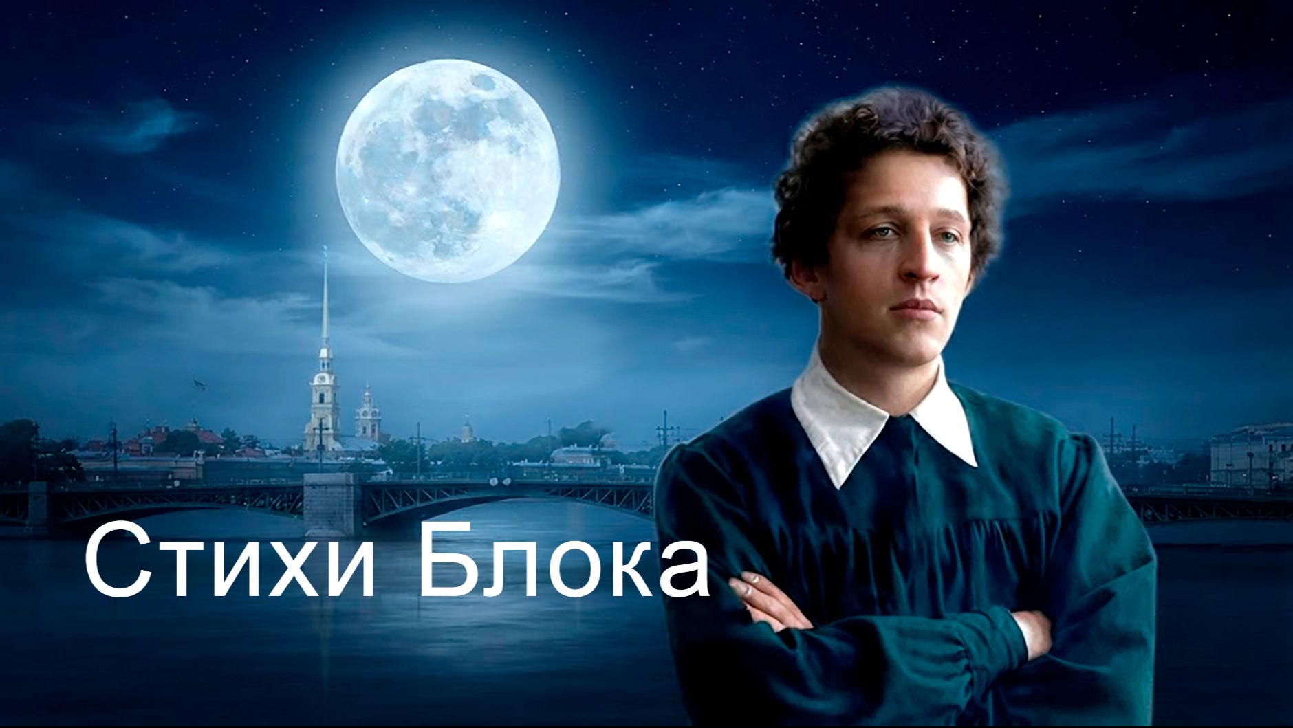 Стихи Блока
