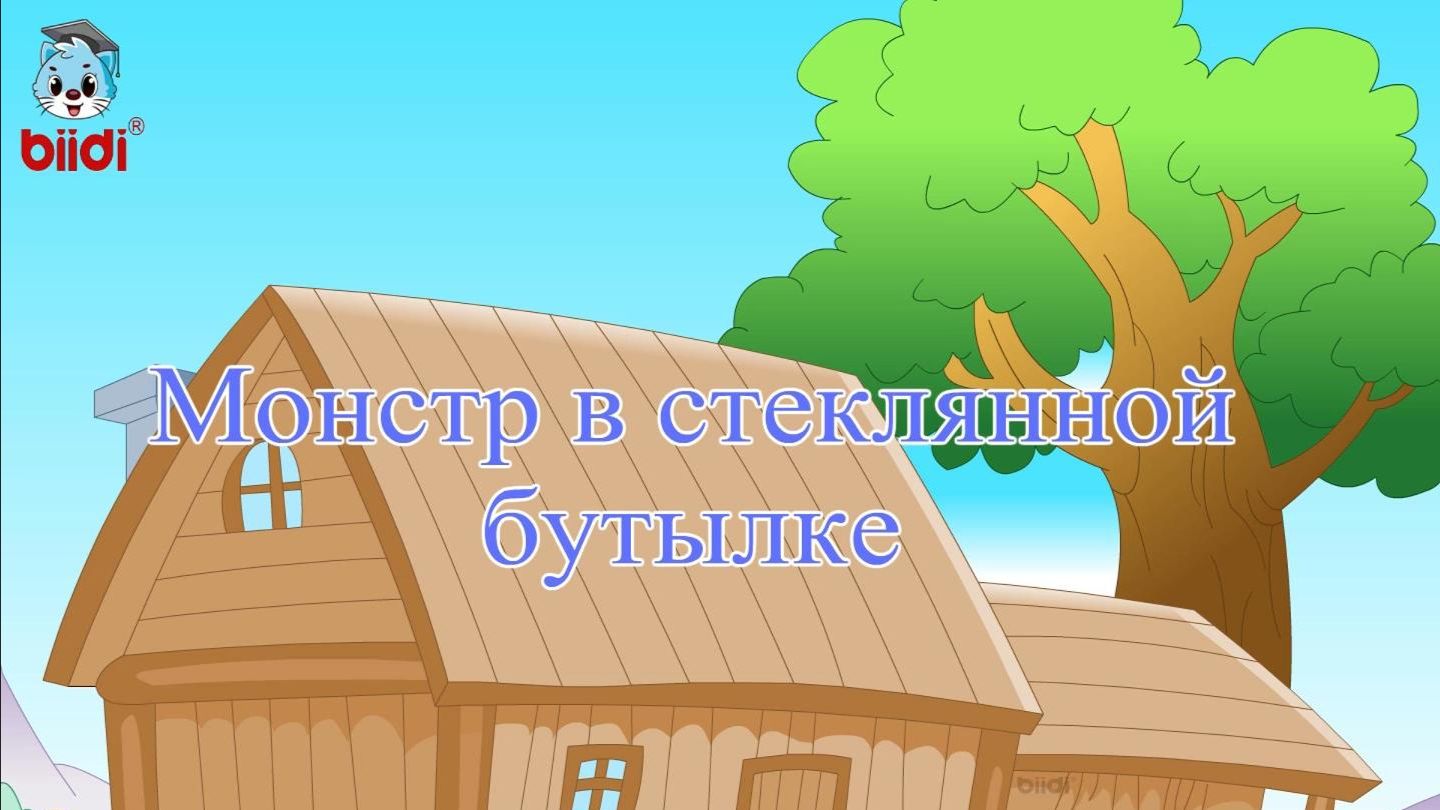 Монстр в стеклянной бутылке