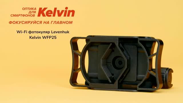 Wi-Fi фотокуляр Levenhuk Kelvin WFP25 | Четыре глаза – имиджевое видео