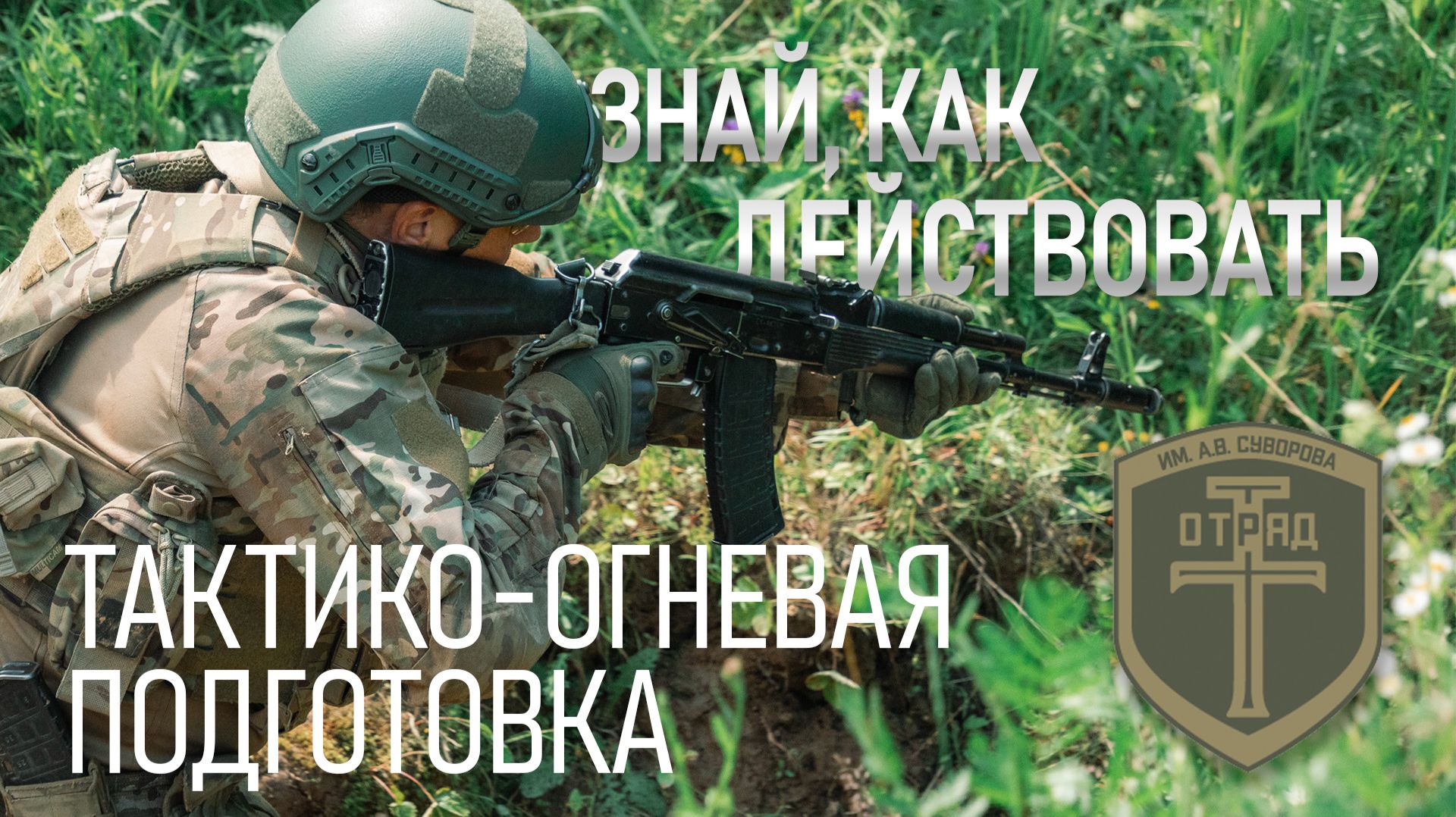 Знай, как действовать. Курс тактико-огневой подготовки