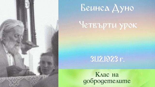 1923- 12 -31   Четвърти урок, Клас на Добродетелите, София, чете Цвета Коцева