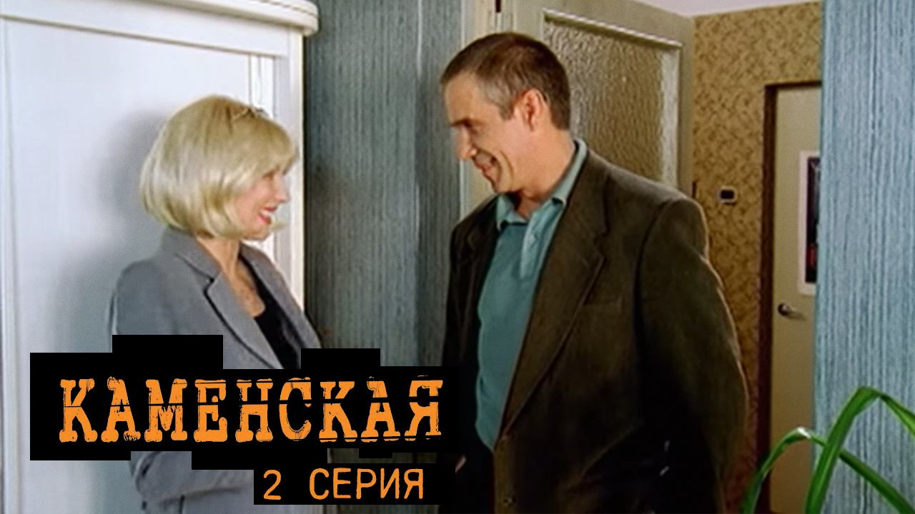 Каменская, 2 серия