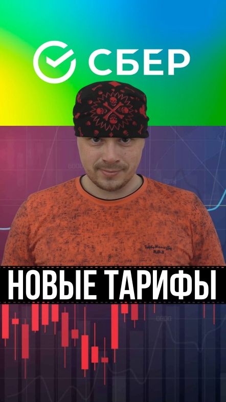 Сбер брокер и 3 новых тарифа | Профессионал, Активный, Трейдер