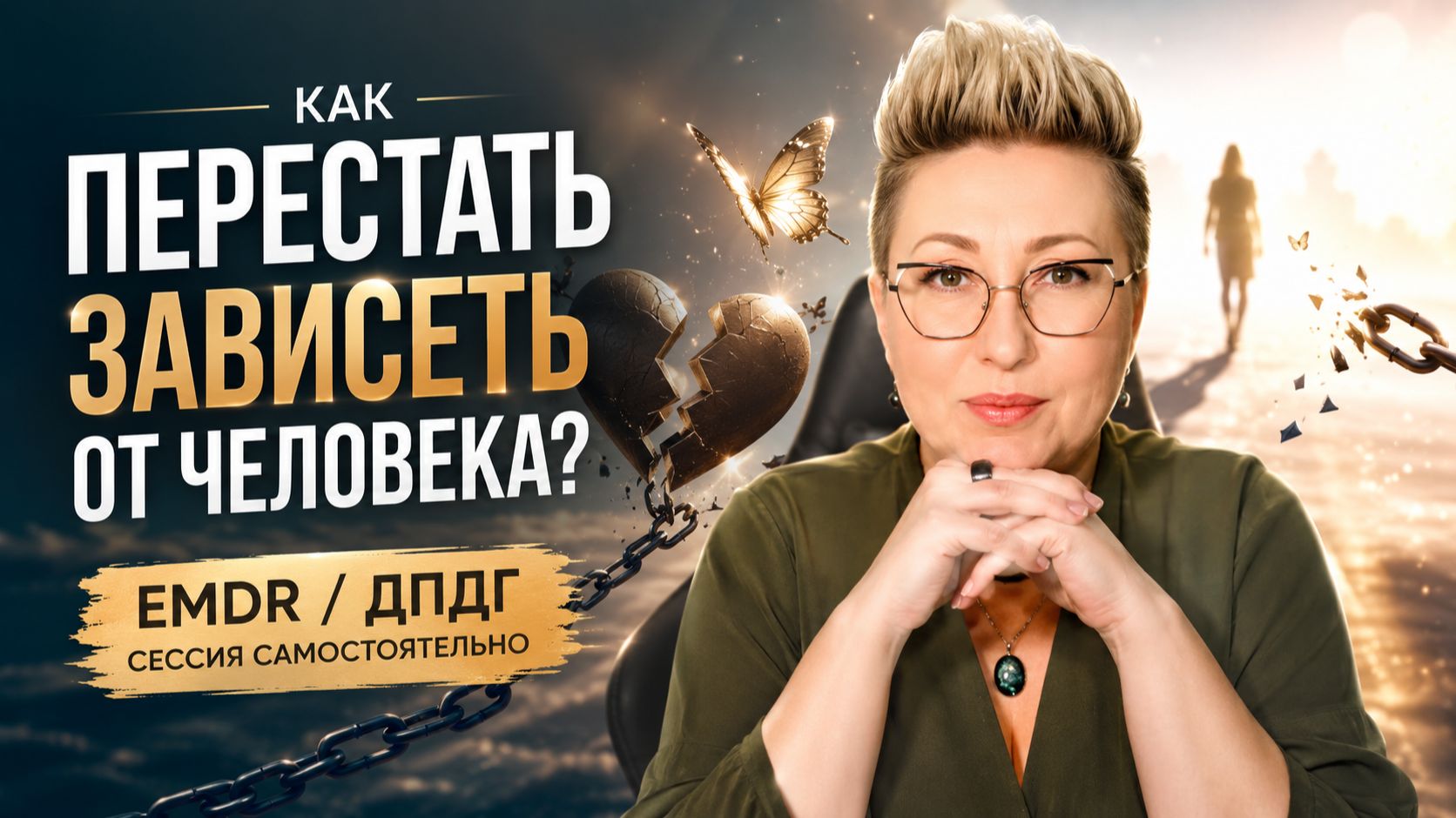 Как перестать зависеть от человека? EMDR / ДПДГ сессия самостоятельно