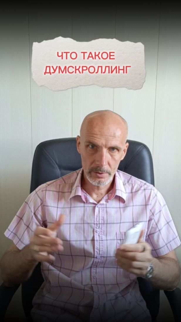 Что такое думскроллинг и почему это затягивает?