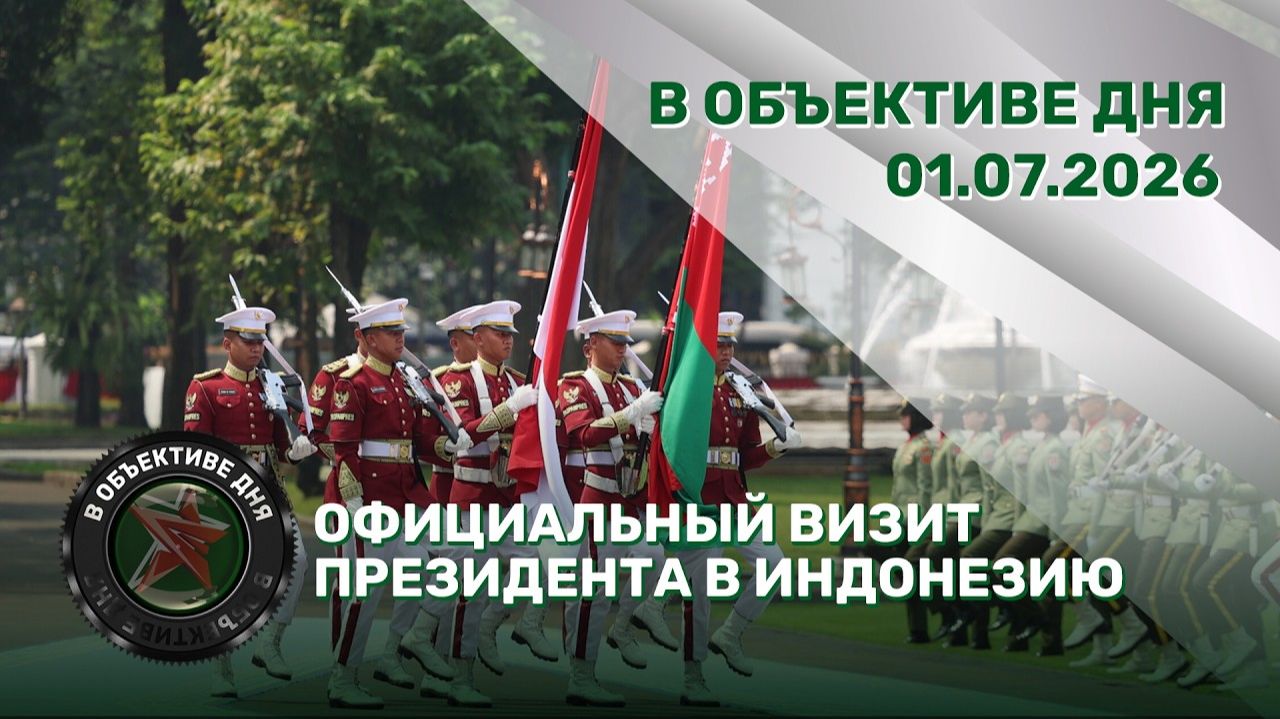 Официальный визит в Индонезию | Помилование осужденных | Новинки вооружения // В объективе дня