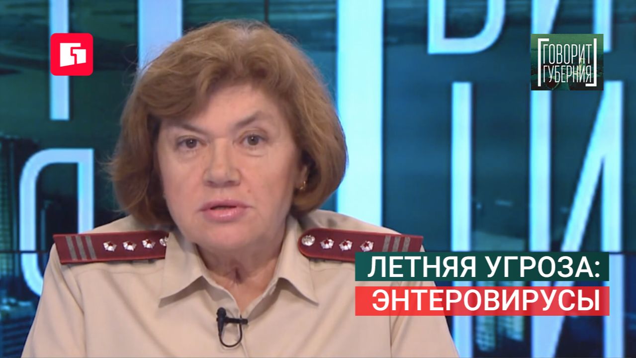 Летняя угроза: энтеровирусы. Говорит Губерния. 06/07/2026. GuberniaTV