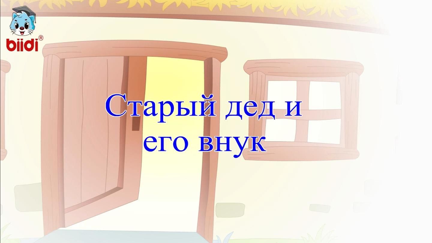 Старый дед и его внук