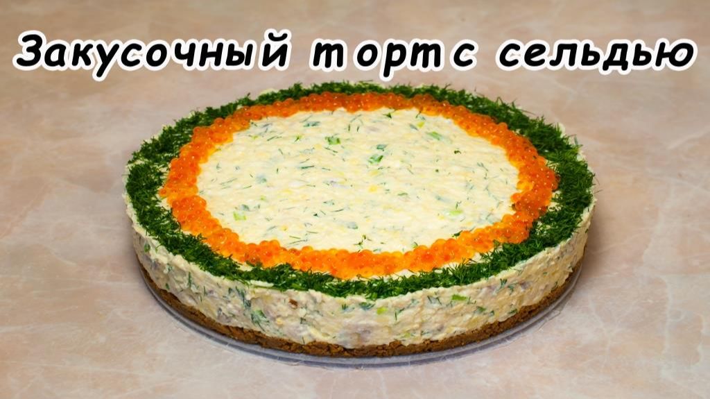 Закусочный торт с сельдью