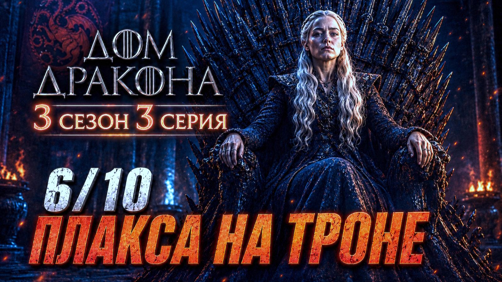 🔥 БЕЛАЯ ГЛИСТА, КРЫСЫ И ПЛАКСА НА ТРОНЕ. ЧТО НЕ ТАК С 3-Й СЕРИЕЙ 3 СЕЗОНА ДОМА ДРАКОНА? ОБЗОР
