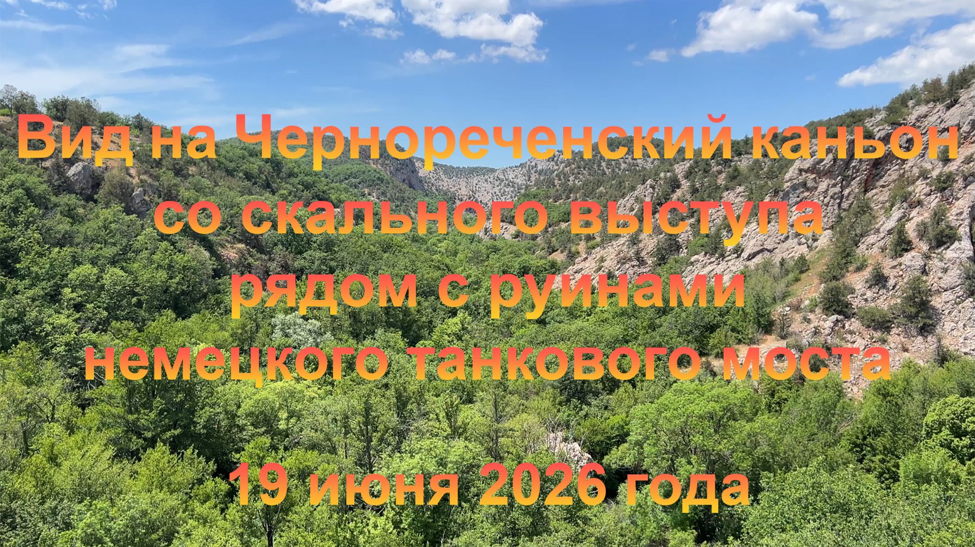 Чернореченский каньон
