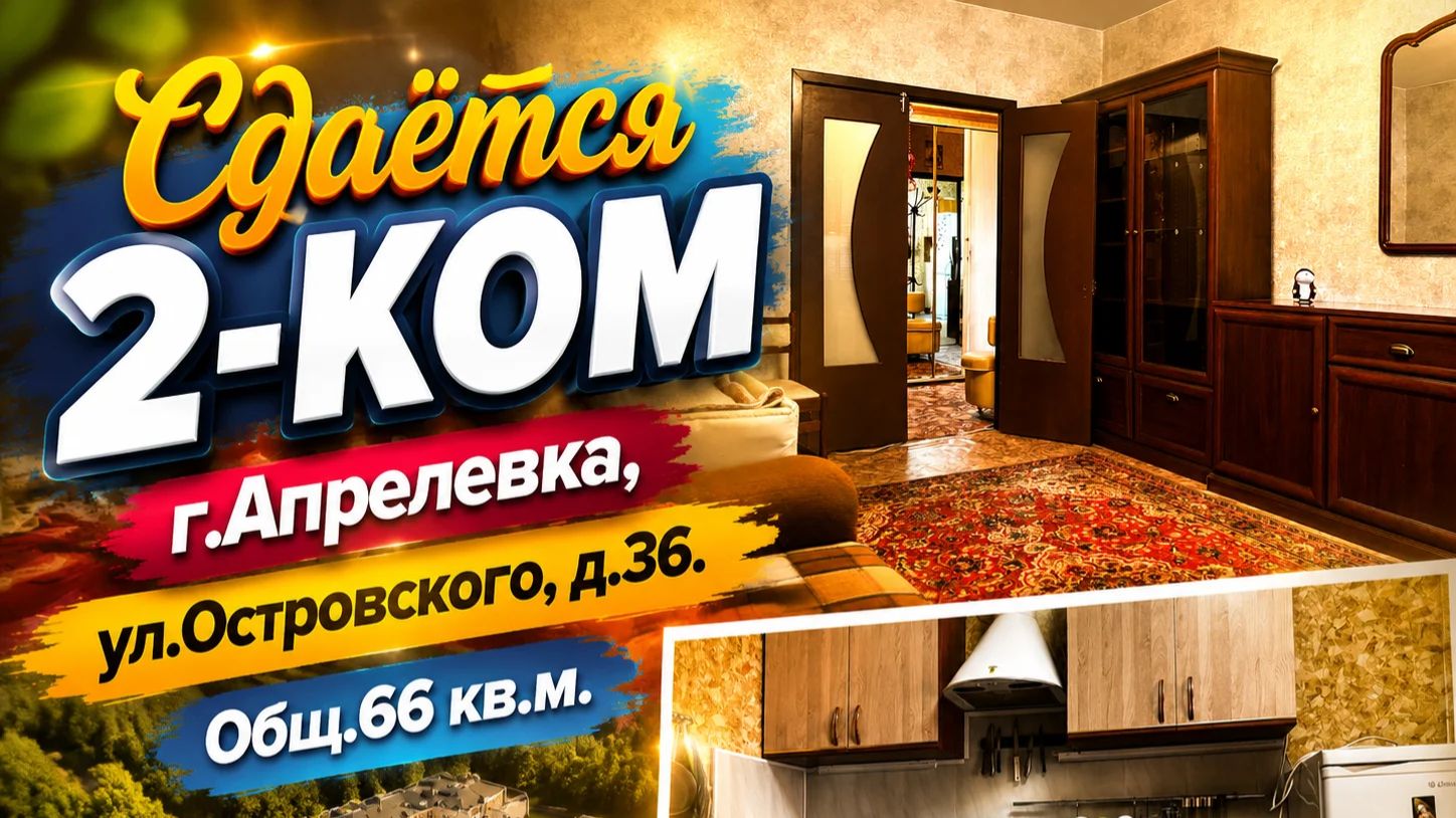 Сдаётся 2-ком МО, г.Апрелевка, ул.Островского, д.36
