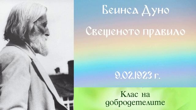 1923 -02- 09   Свещеното правило, Клас на Добродетелите, София, чете Цвета Коцева