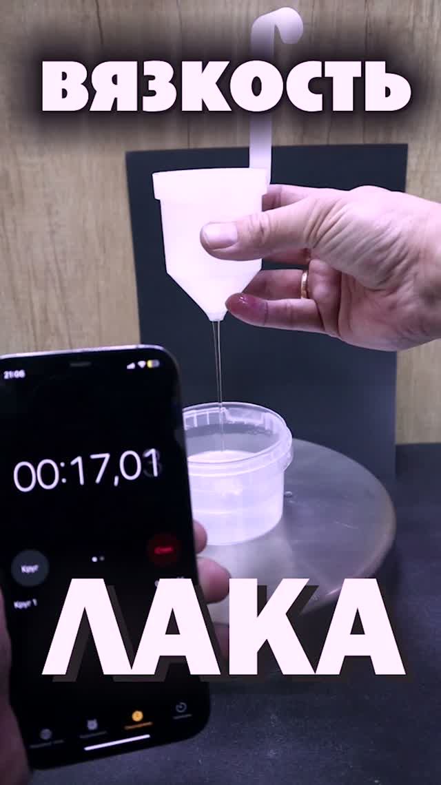 Вязкость лака.