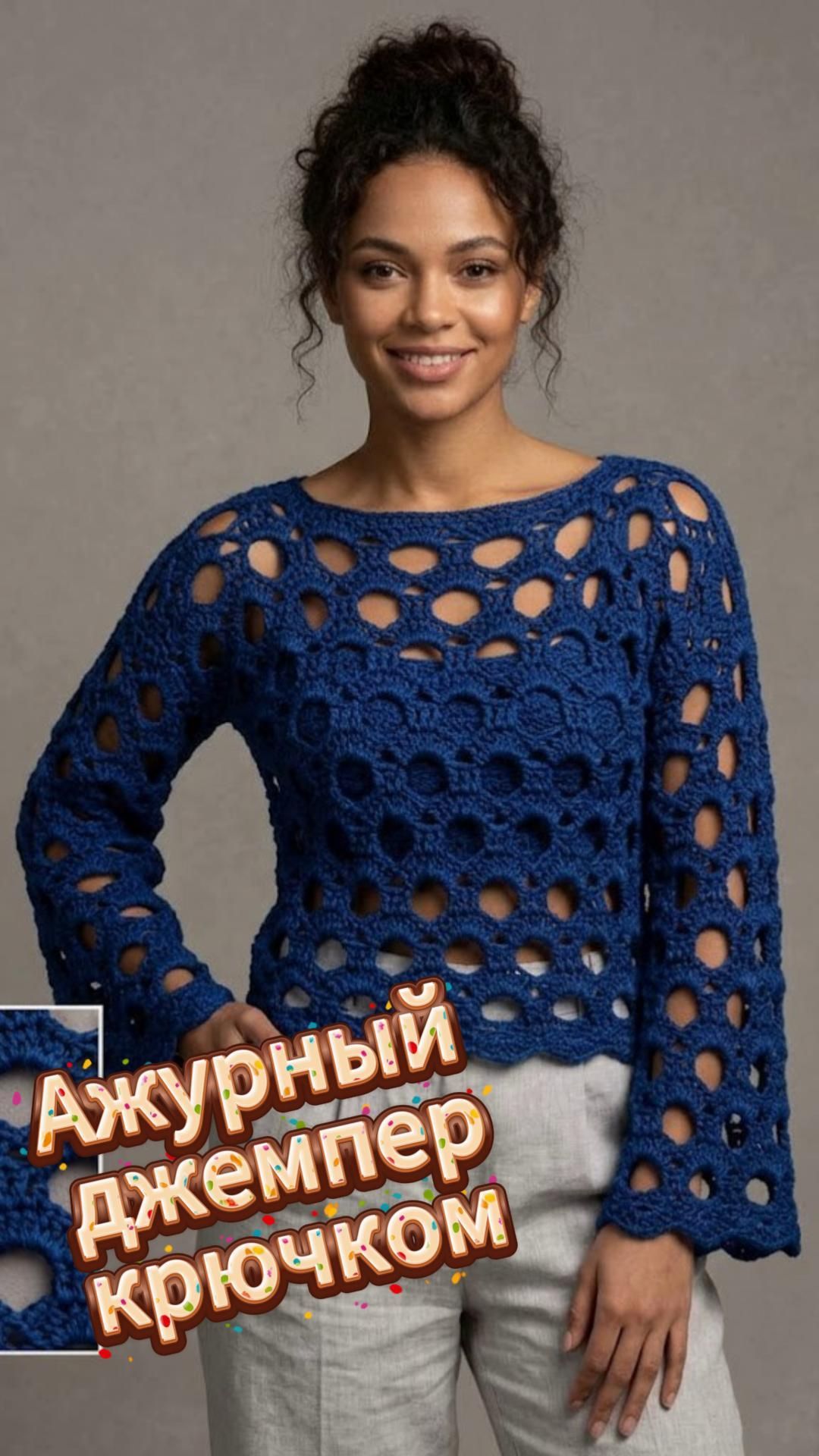 Ажурный джемпер крючком