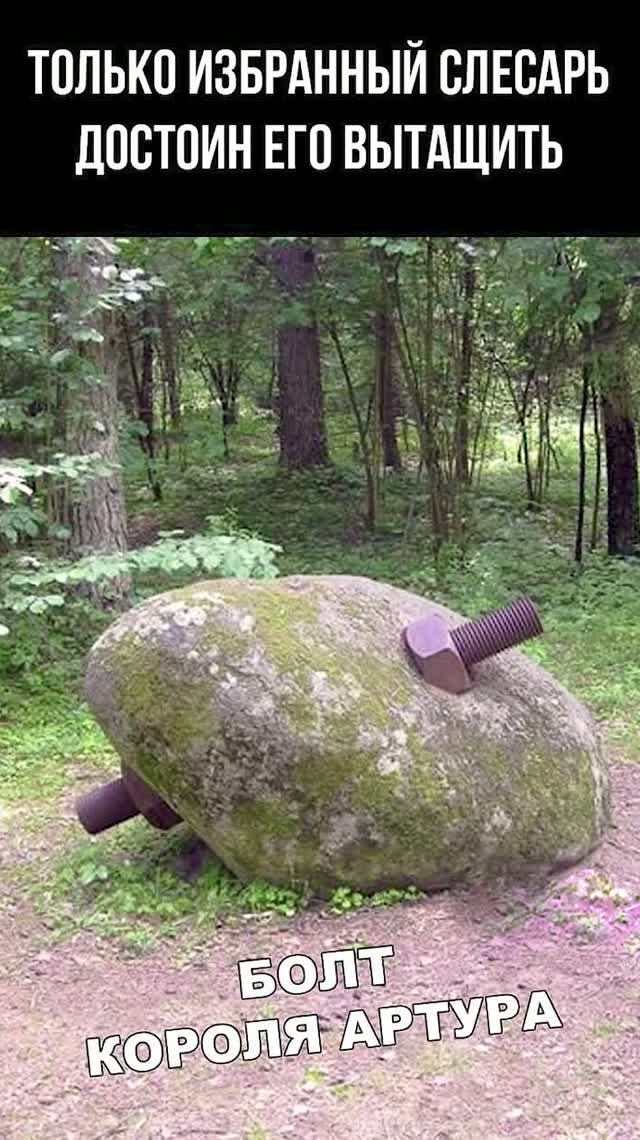 Шучу о болте