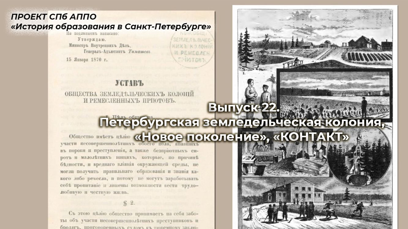 Петербургская земледельческая колония, «Новое поколение», «КОНТАКТ». Работа с трудными подростками