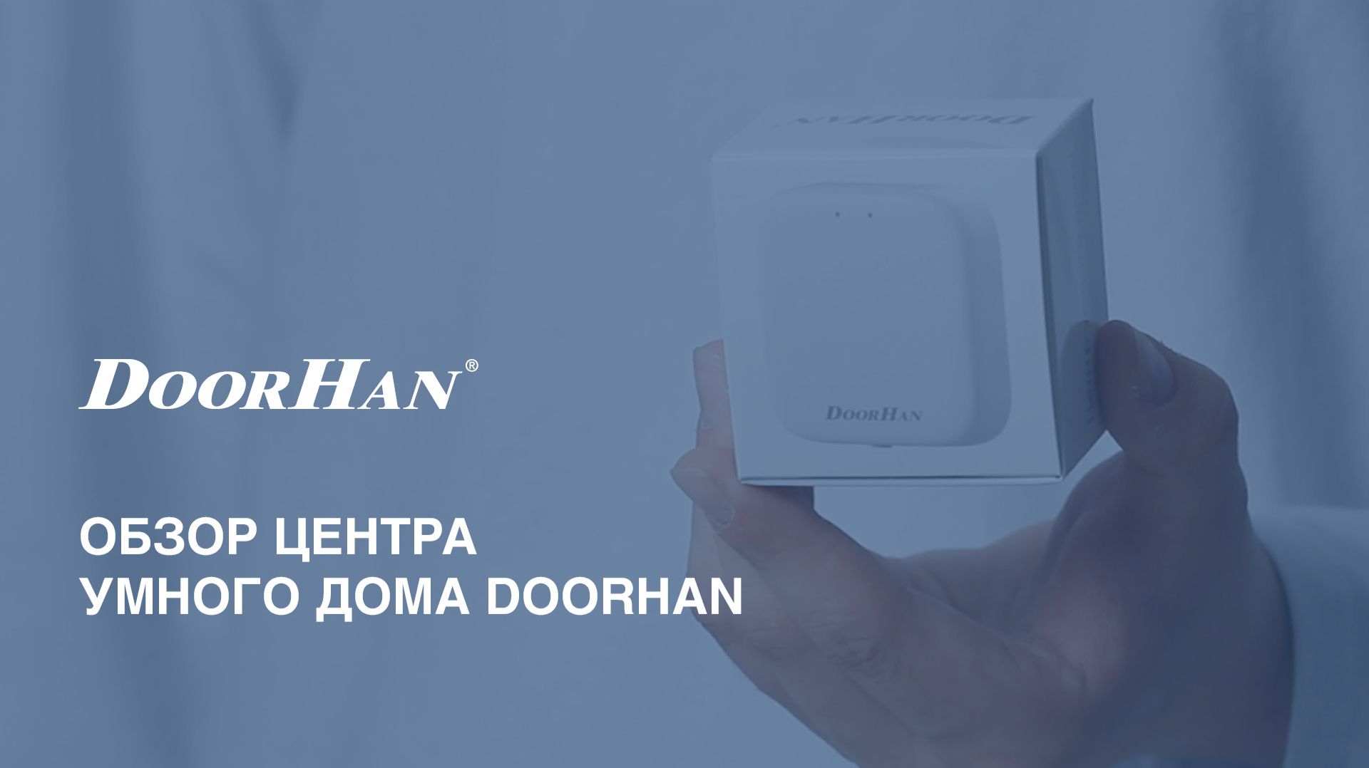 Обзор центра умного дома DoorHan