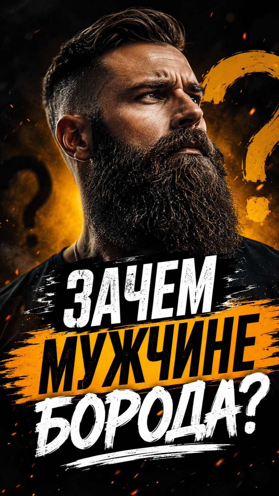 ЗАЧЕМ ОТРАЩИВАТЬ БОРОДУ МУЖЧИНЕ?