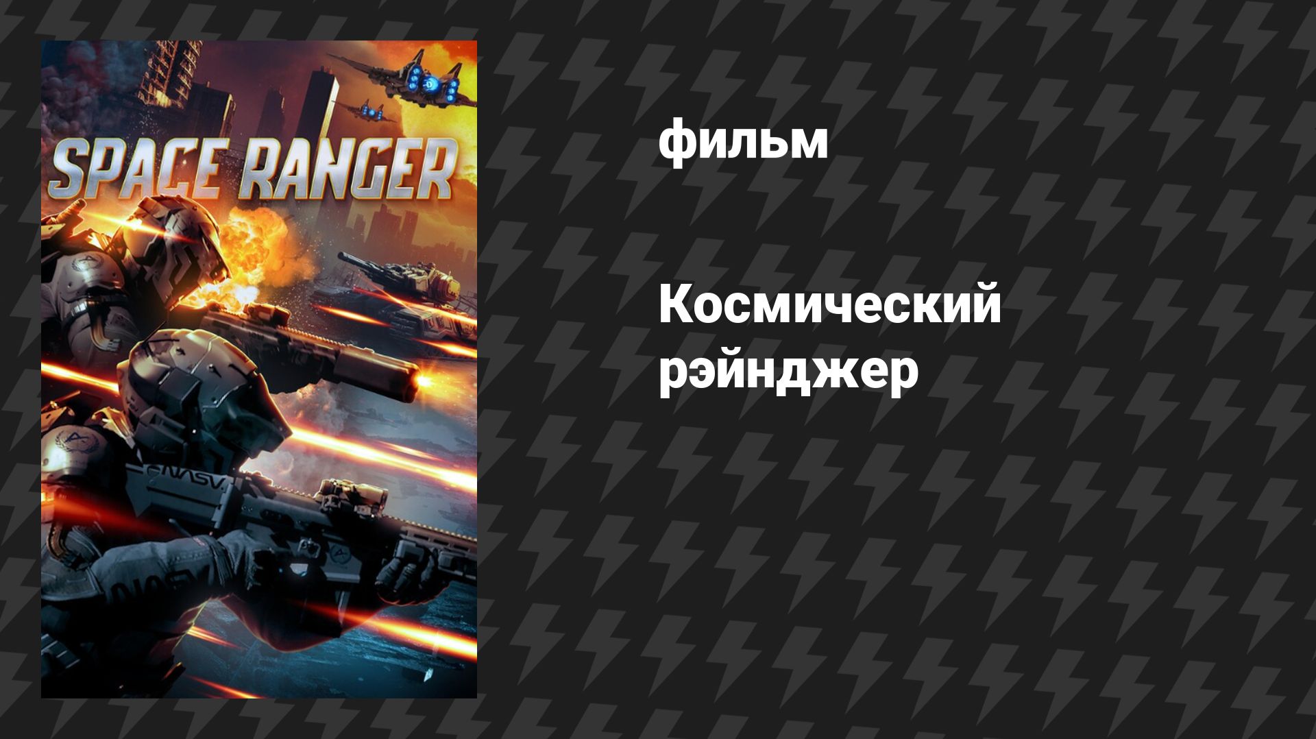 Космический рэйнджер (фильм, 2024)