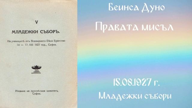1927-08-15   Правата мисъл -  Младежки събори 1923 1930 г  чете Николина Банева