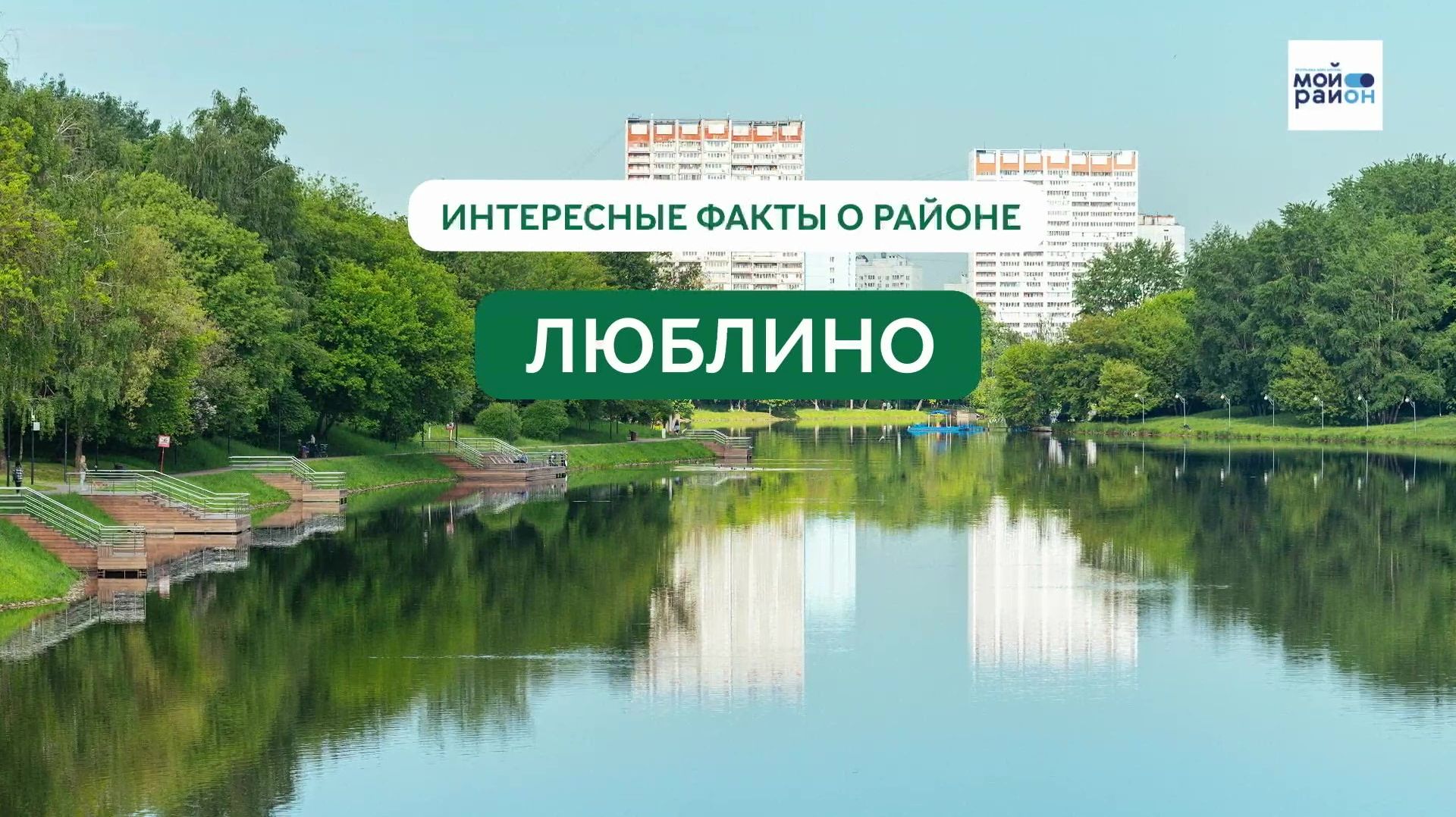 Факты о районе: Люблино