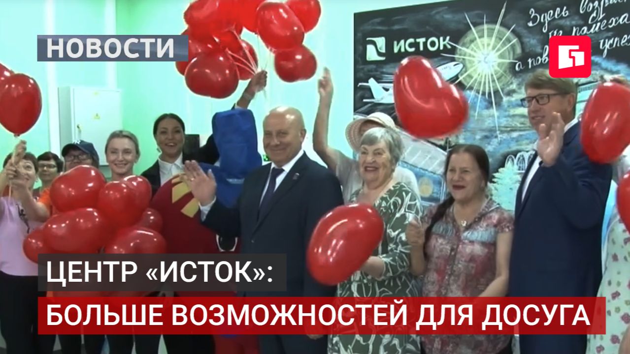 «Исток»: новый центр досуга для пенсионеров в Хабаровске.06/07/2026.