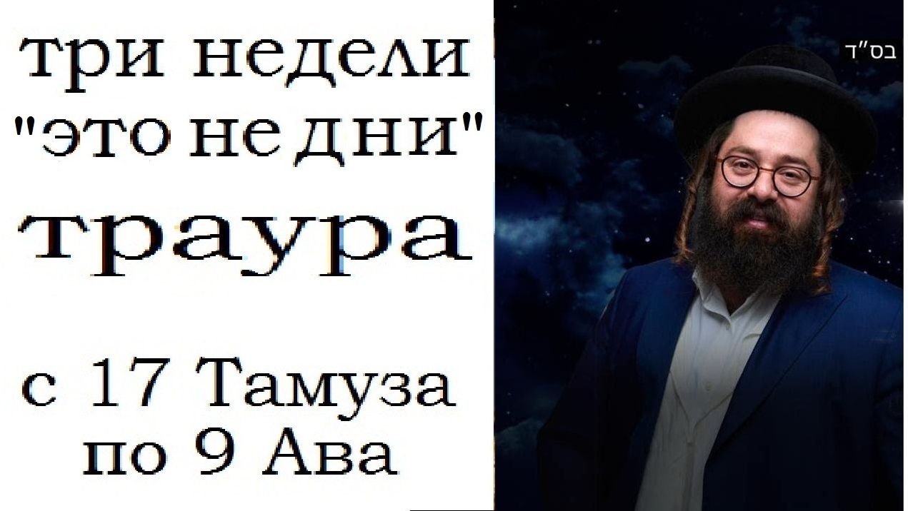 2024 Дни Меж Теснин - это не дни траура. Рав Элиягу Гладштейн