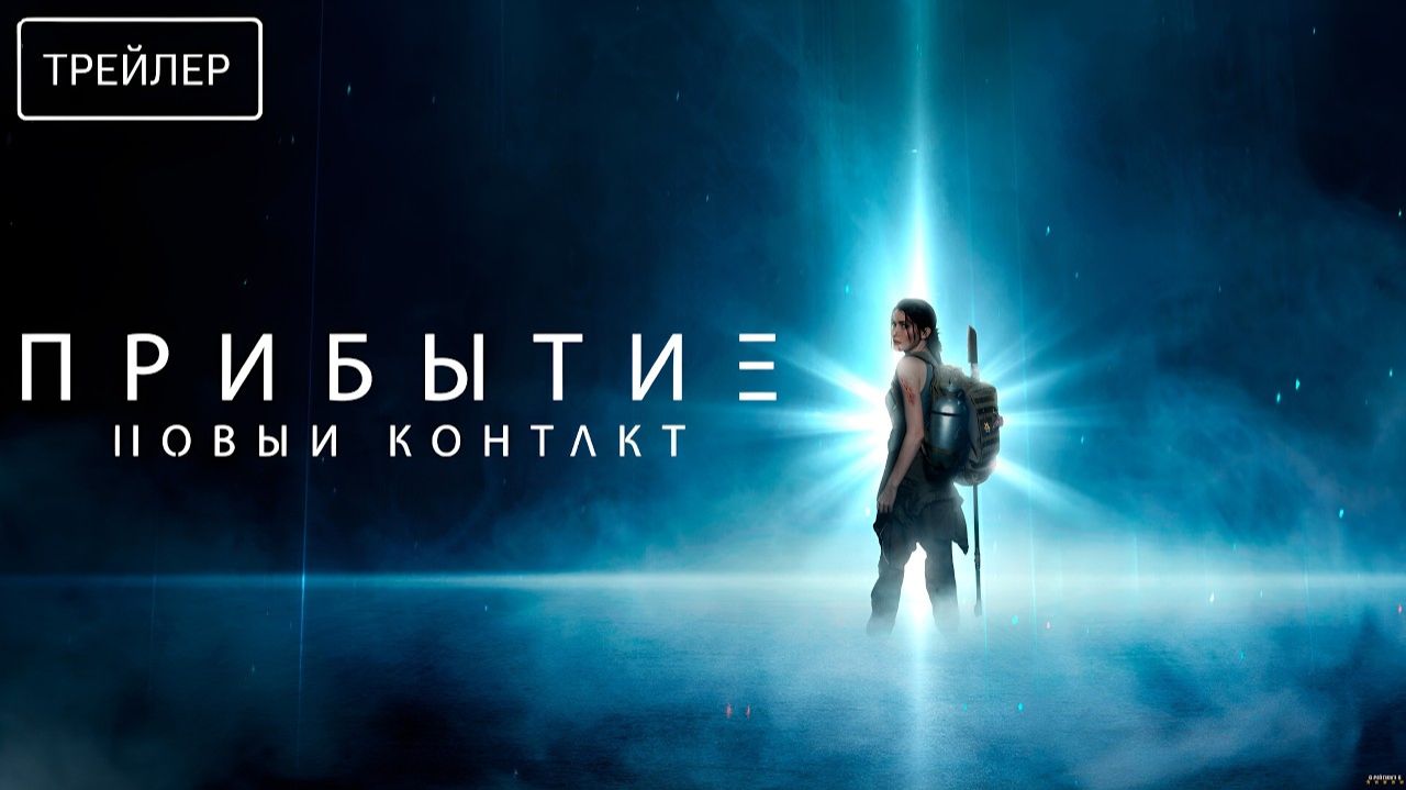 Прибытие: Новый контакт · Русский Трейлер · Фильм 2026