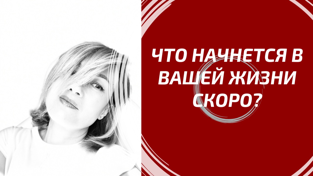ЧТО В ВАШЕЙ ЖИЗНИ НАЧНЕТСЯ УЖЕ ОЧЕНЬ СКОРО? Неизбежные перемены и знаки судьбы. Расклад Таро