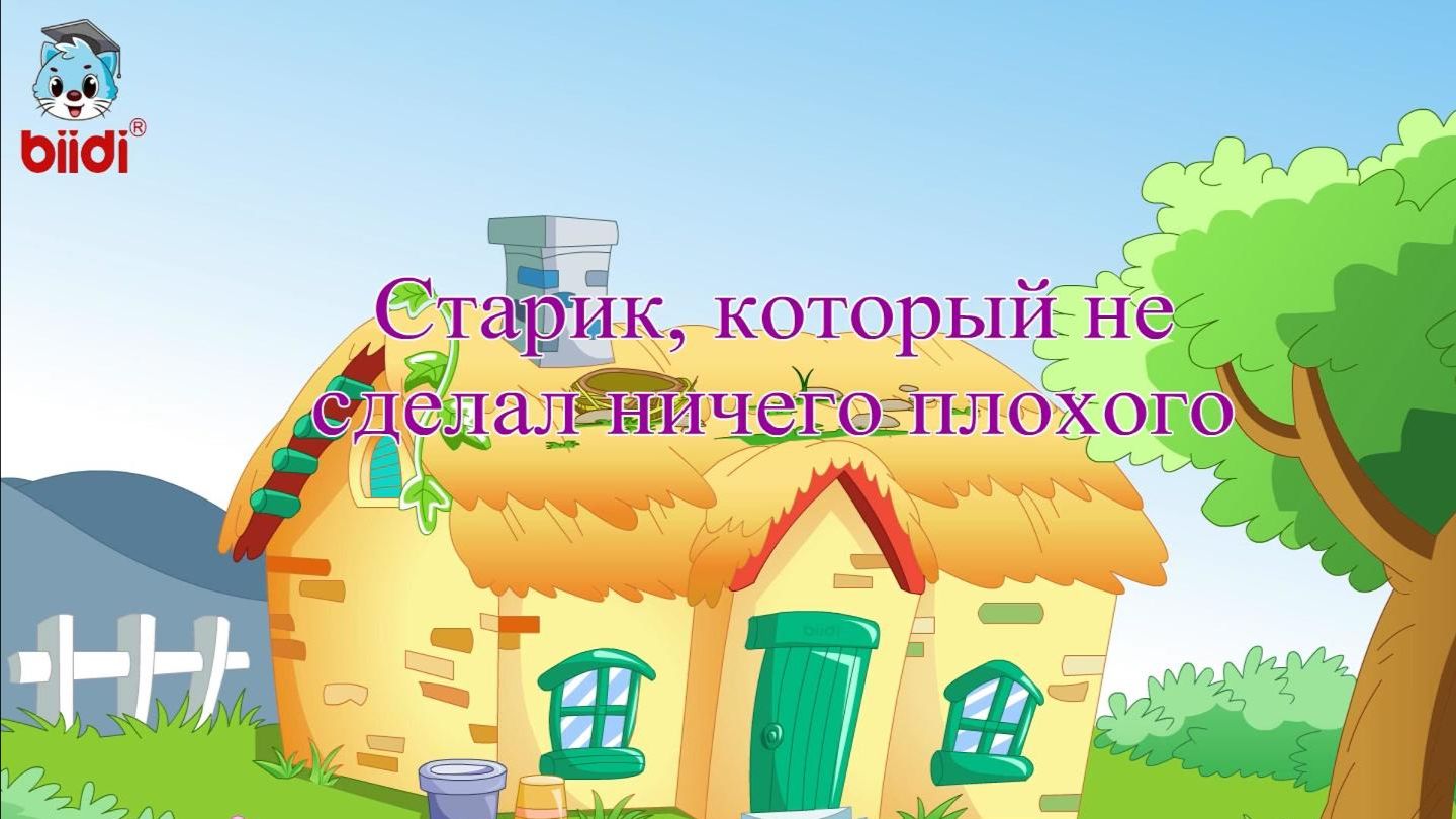 Старик, который не сделал ничего плохого