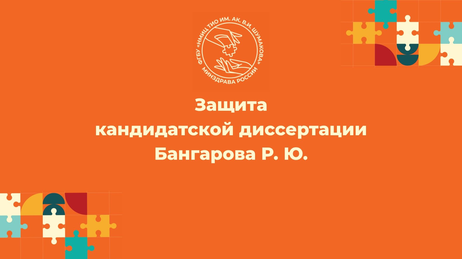 Диссертационный совет