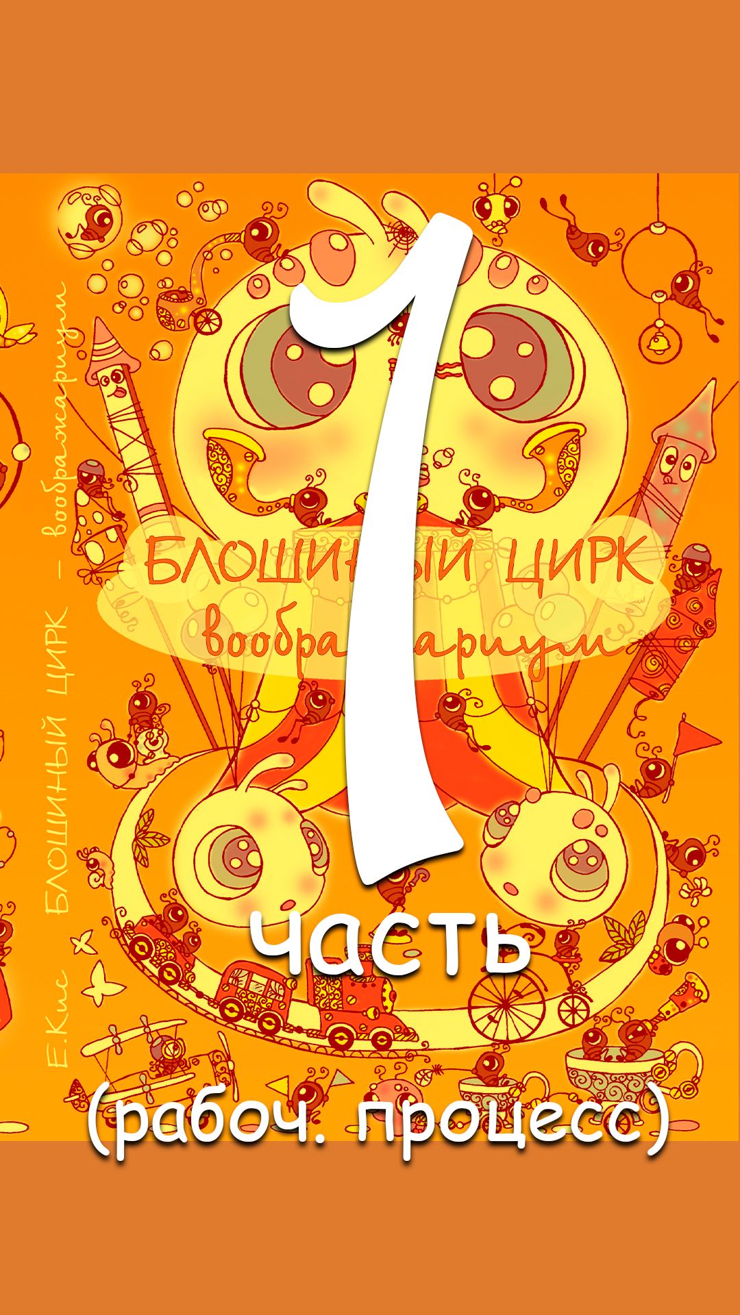 1ч. Воображариум, обложка и рабочий процесс