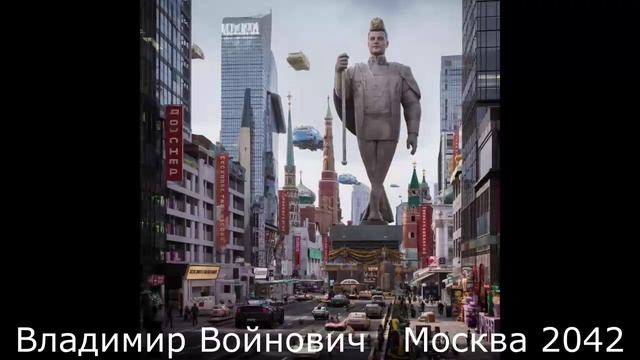 Владимир Войнович   Москва 2042 часть 1