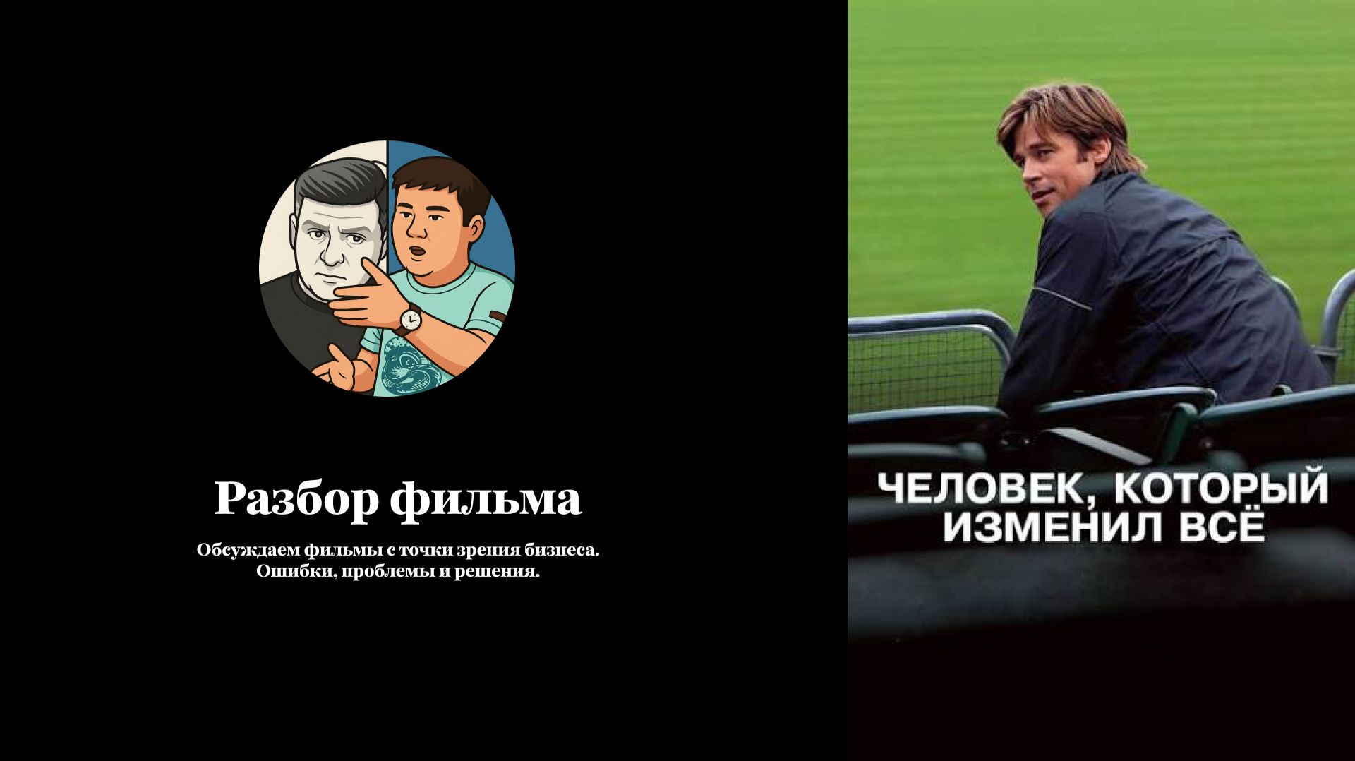 Разбор фильма "Человек, который изменил всё"
