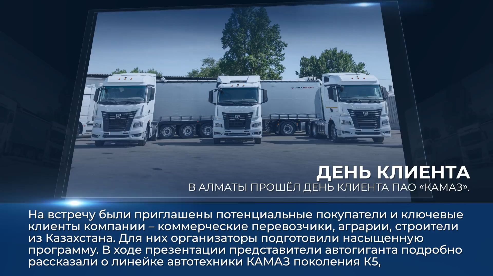 Дайджест камазовских новостей — с 27 июня по 3 июля 2026 года