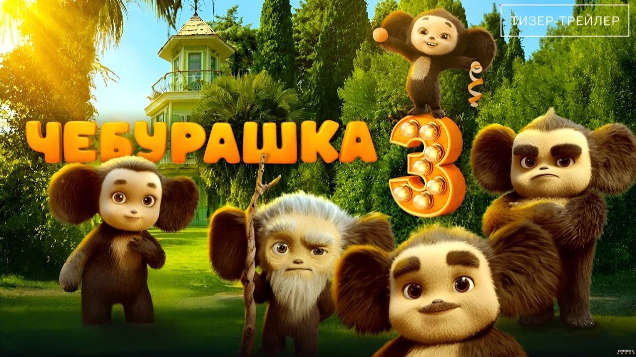Чебурашка 3 · Тизер Трейлер · Фильм 2027