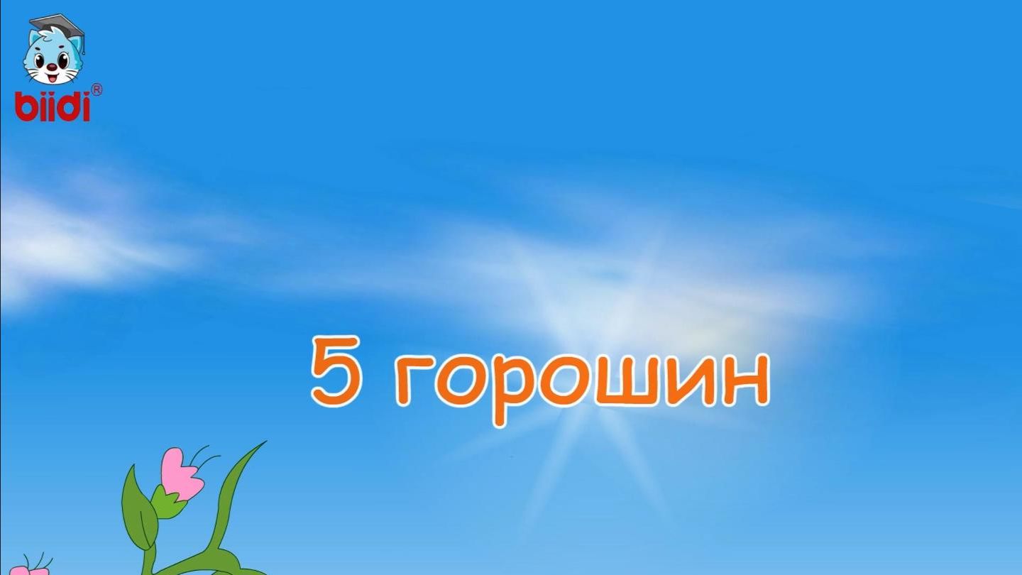 5 горошин