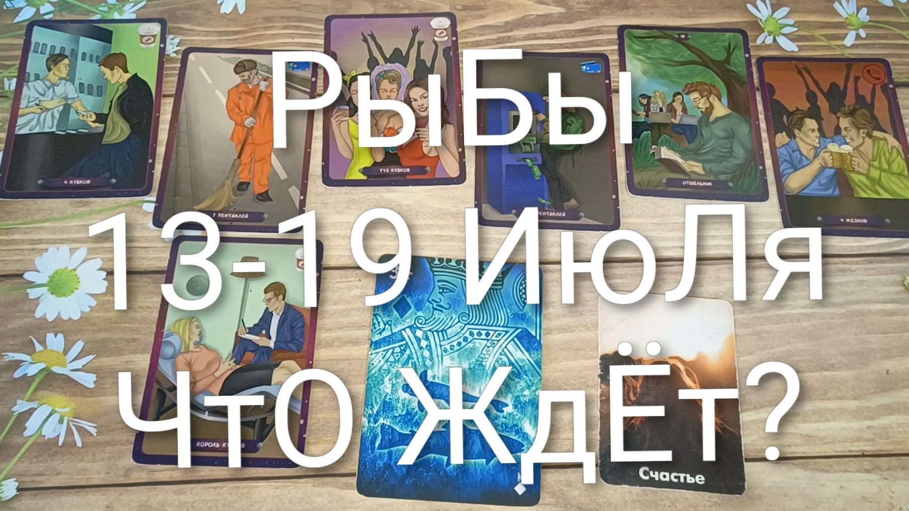 #РЫБЫ ТАРО НЕДЕЛЬКА 13-29 ИЮЛЯ 💖😍😍#ГаданиеНаБудущее#ТароНеделя#ТароПрогноз