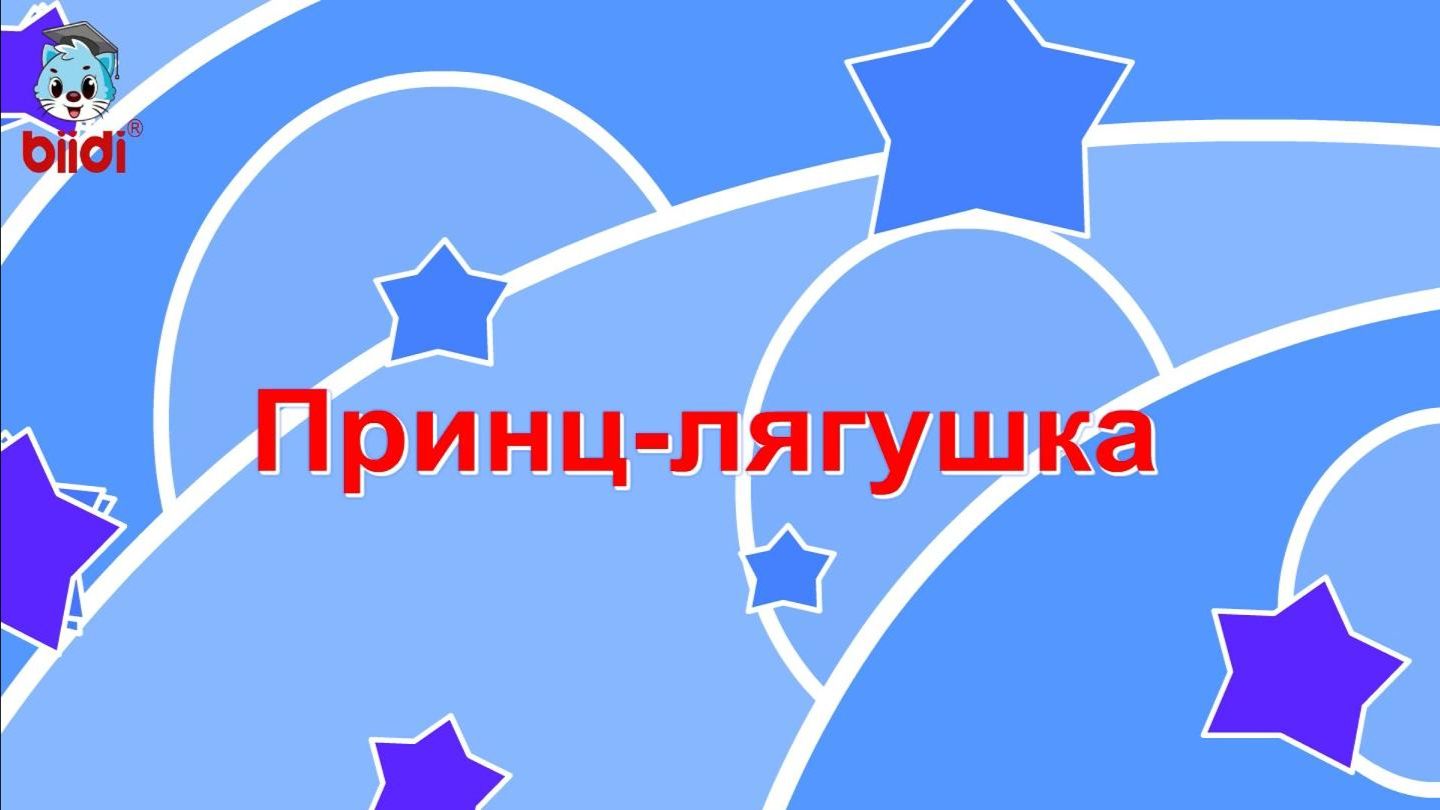 Принц-лягушка